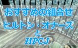 レビュー付！お得過ぎるヒルトン・プレミアムクラブ・ジャパン（HPCJ）の特典、シルバー付