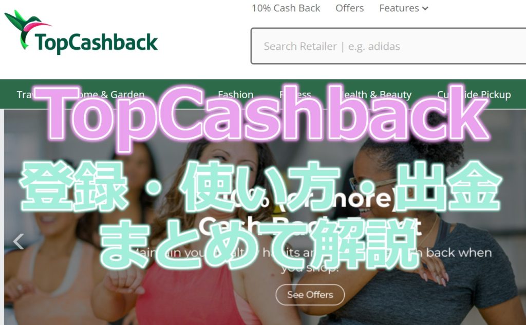 TopCashback（トップキャッシュバック）の使い方を徹底解説！登録から出金方法までの全てがわかる
