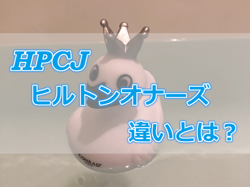 これで解決！HPCJとヒルトンオナーズの違いまとめ