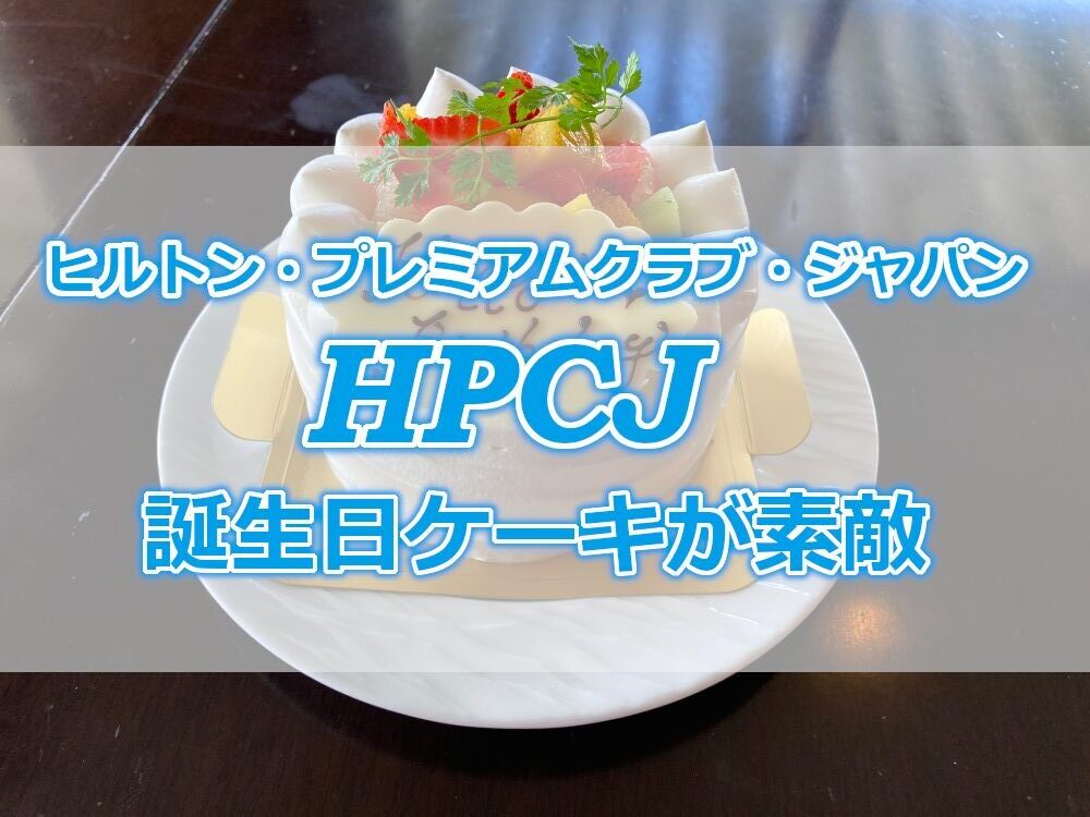 【写真付】ヒルトンのバースデーケーキ特典が無料なのに凄い豪華